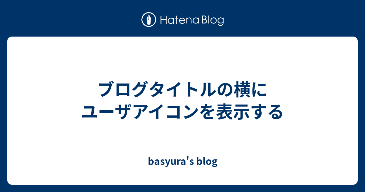 ブログタイトルの横にユーザアイコンを表示する - basyura's blog