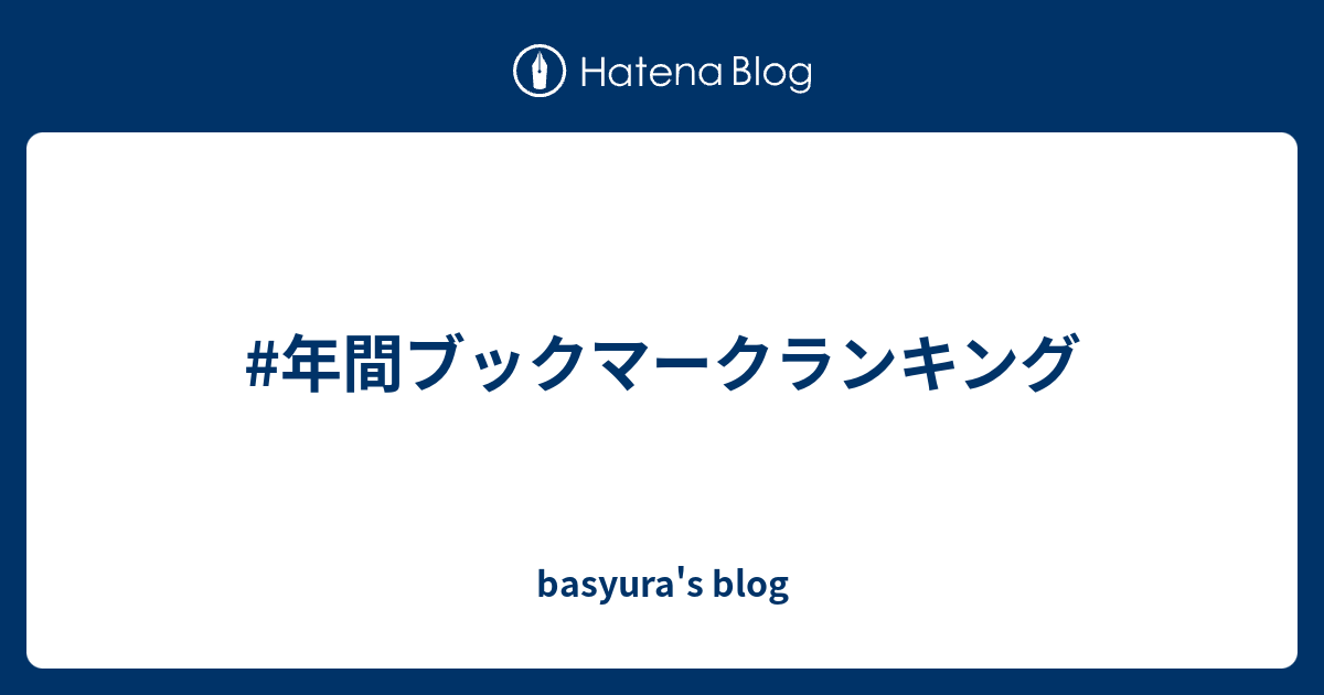 #年間ブックマークランキング - basyura's blog