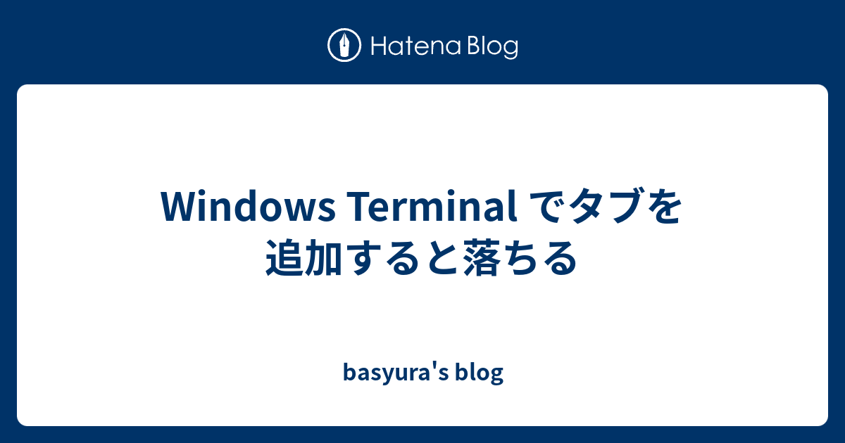 Windows Terminal でタブを追加すると落ちる - basyura's blog