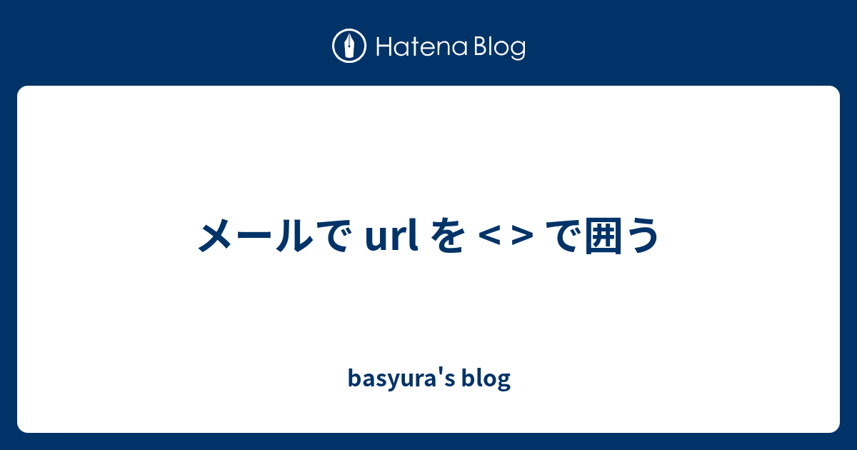 メールで url を で囲う - basyura's blog