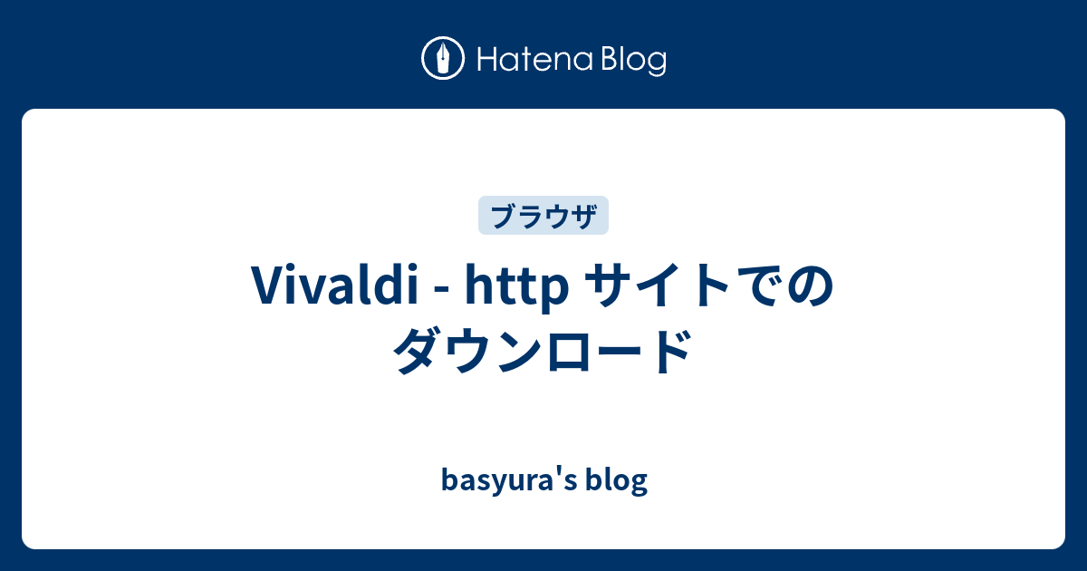 Vivaldi - http サイトでのダウンロード - basyura's blog