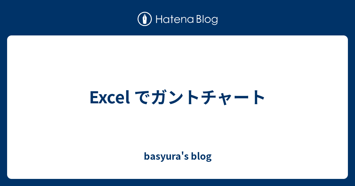 Excel でガントチャート - basyura's blog