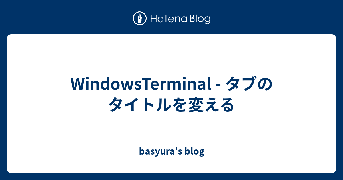 WindowsTerminal - タブのタイトルを変える - basyura's blog