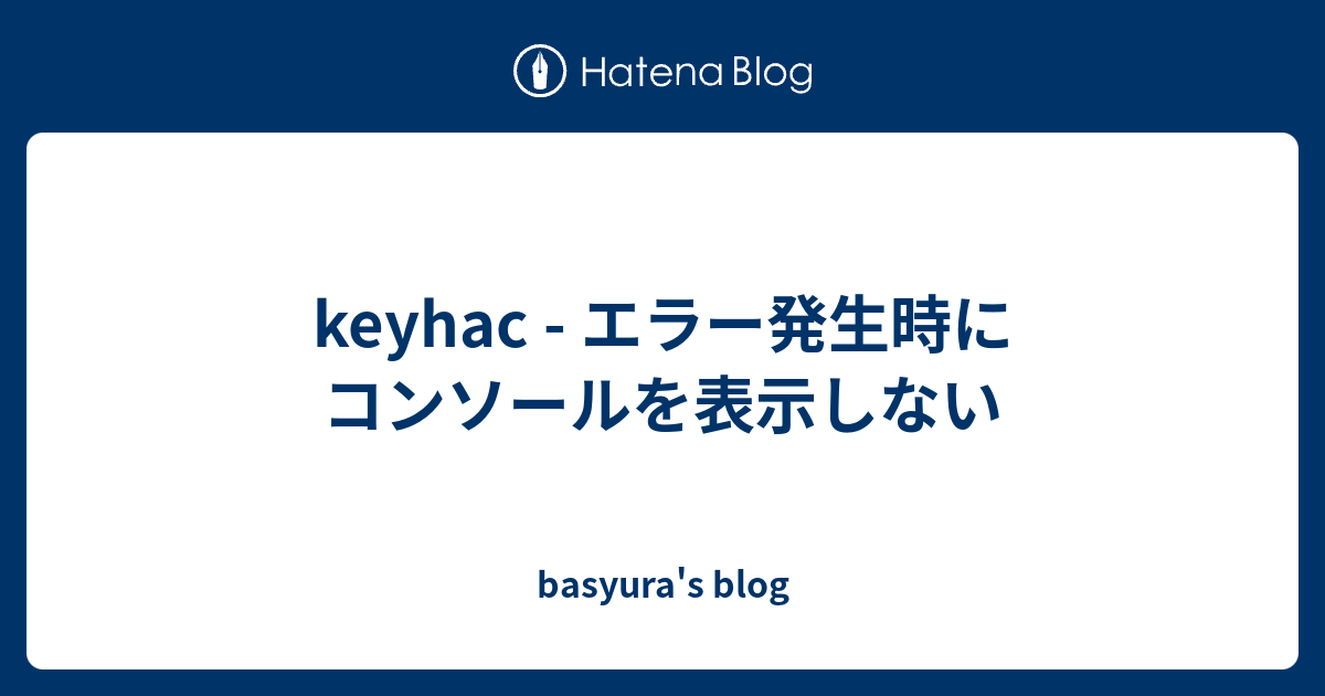 keyhac - エラー発生時にコンソールを表示しない - basyura's blog