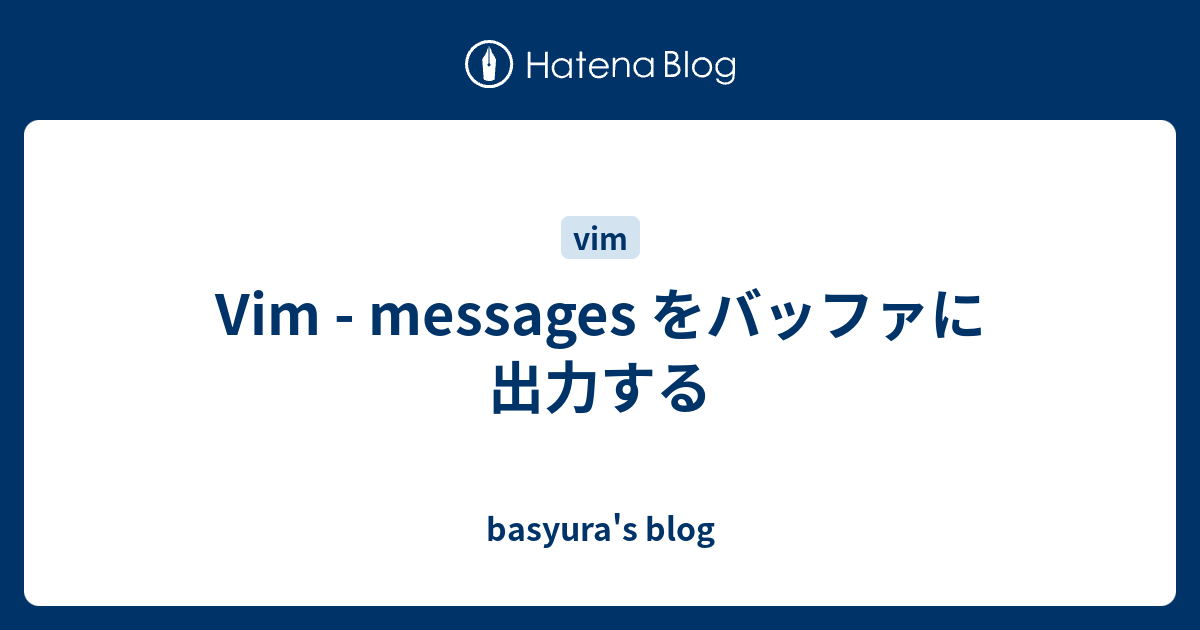 Vim - messages をバッファに出力する - basyura's blog