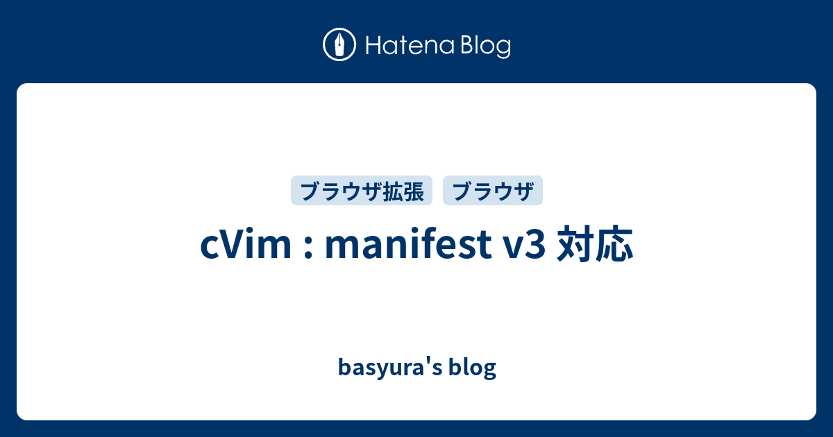 cVim : manifest v3 対応 - basyura's blog