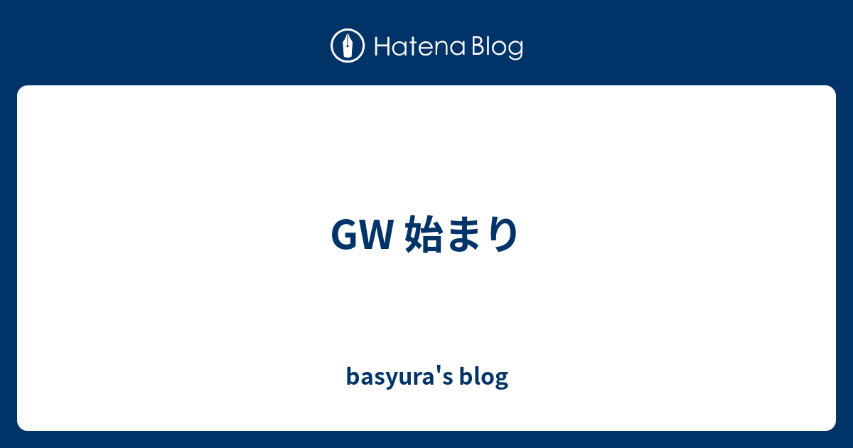 GW 始まり - basyura's blog