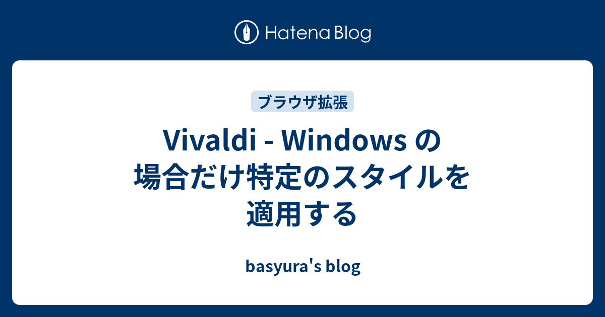 Vivaldi - Windows の場合だけ特定のスタイルを適用する - basyura's blog