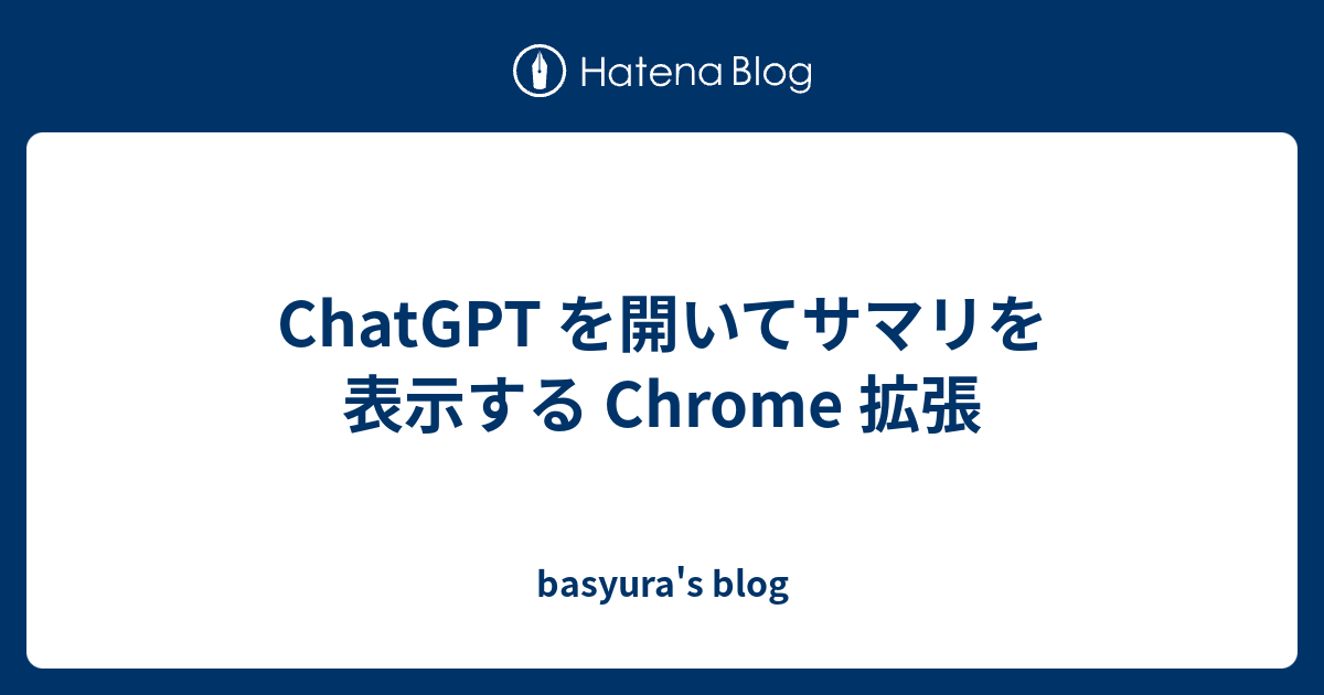 ChatGPT を開いてサマリを表示する Chrome 拡張 - basyura's blog