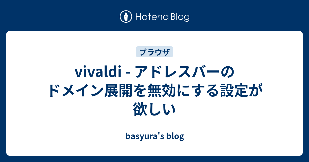 vivaldi - アドレスバーのドメイン展開を無効にする設定が欲しい - basyura's blog