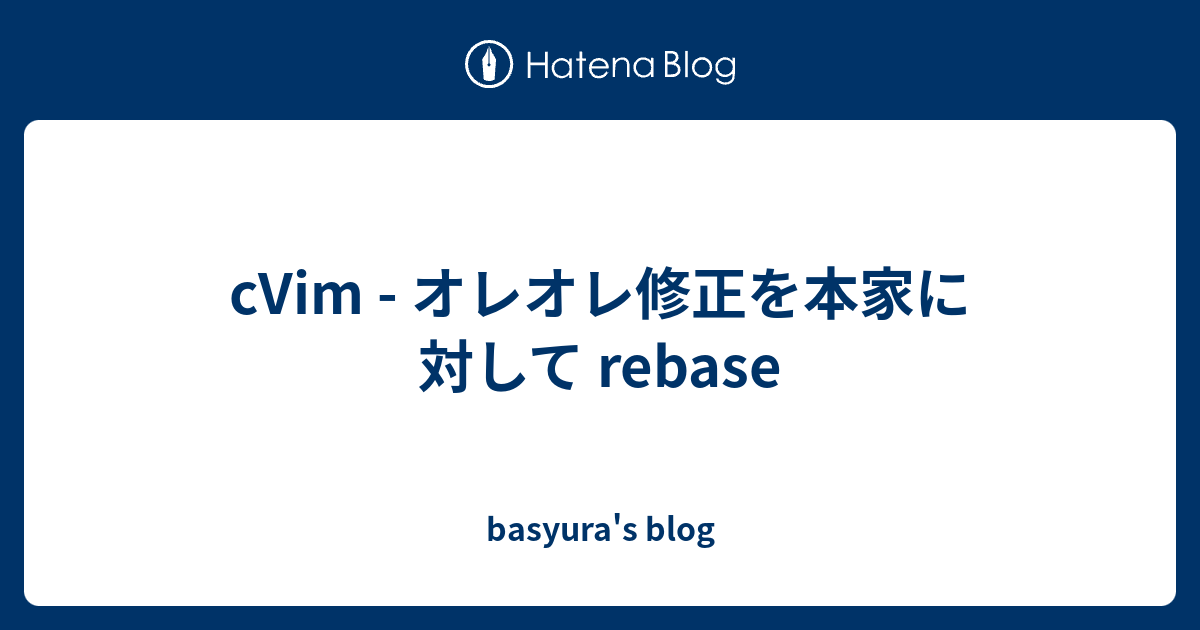 cVim - オレオレ修正を本家に対して rebase - basyura's blog
