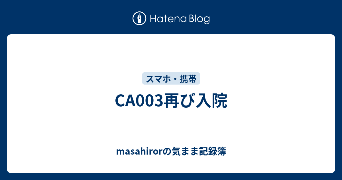 CA003再び入院 - masahirorの気まま記録簿