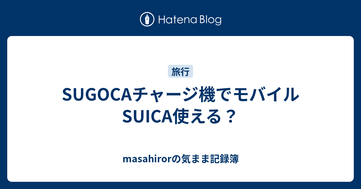 SUGOCAチャージ機でモバイルSUICA使える？ - masahirorの気まま記録簿