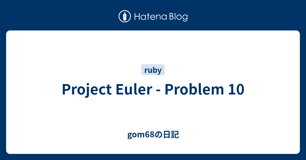 Project Euler - Problem 10 - gom68の日記