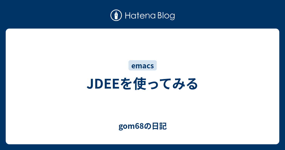 JDEEを使ってみる - gom68の日記
