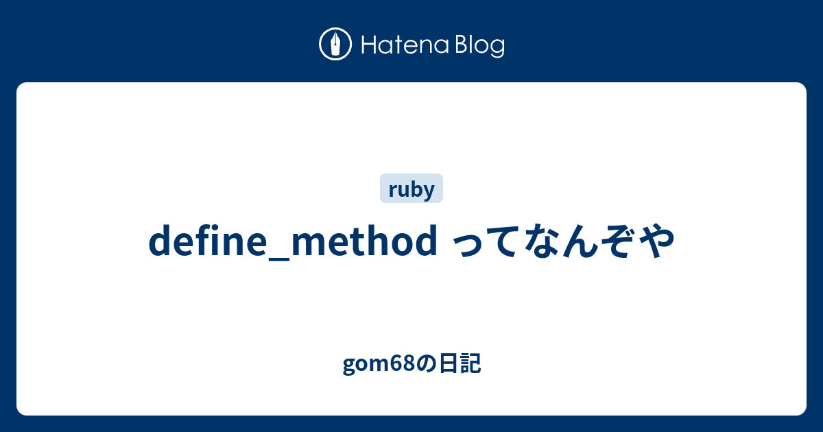 define_method ってなんぞや - gom68の日記
