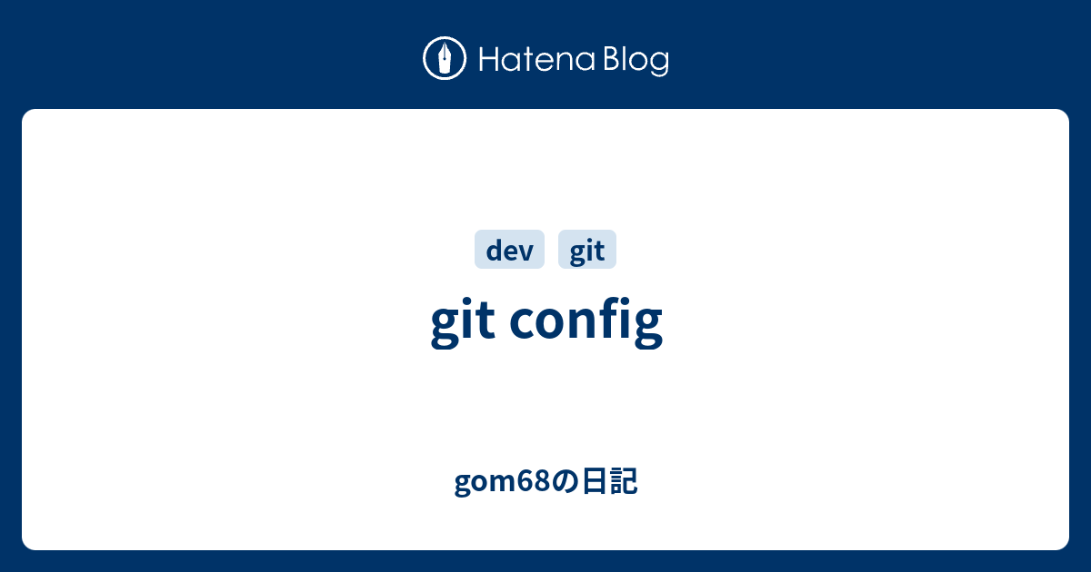 git config - gom68の日記