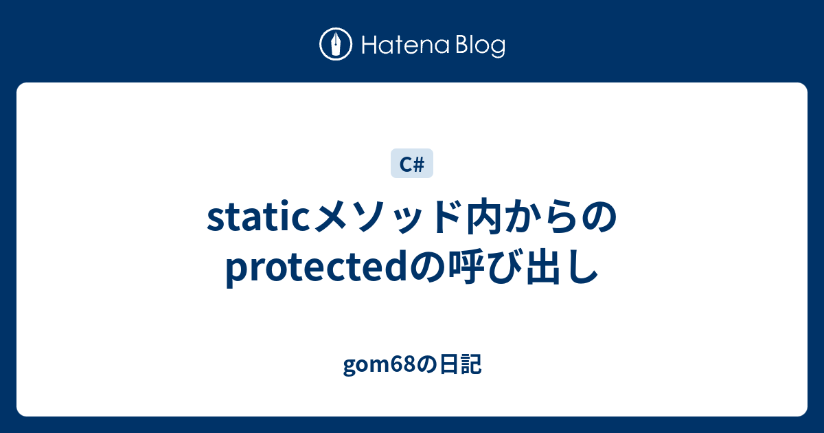 staticメソッド内からのprotectedの呼び出し - gom68の日記