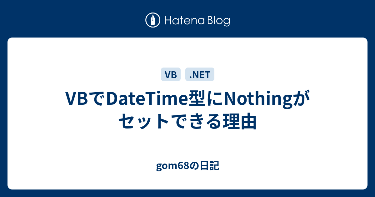 VBでDateTime型にNothingがセットできる理由 - gom68の日記