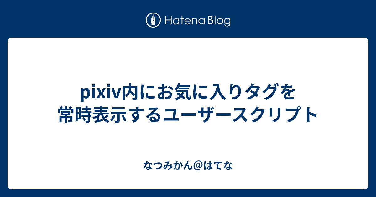 pixiv内にお気に入りタグを常時表示するユーザースクリプト - なつみかん＠はてな
