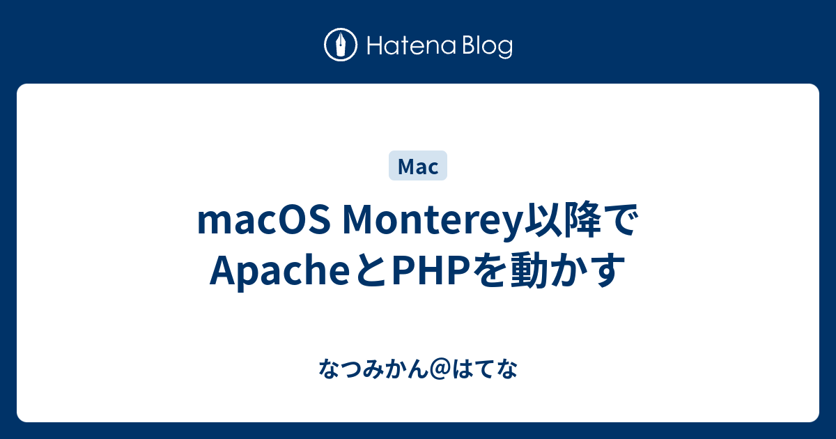 macOS Monterey以降でApacheとPHPを動かす - なつみかん＠はてな