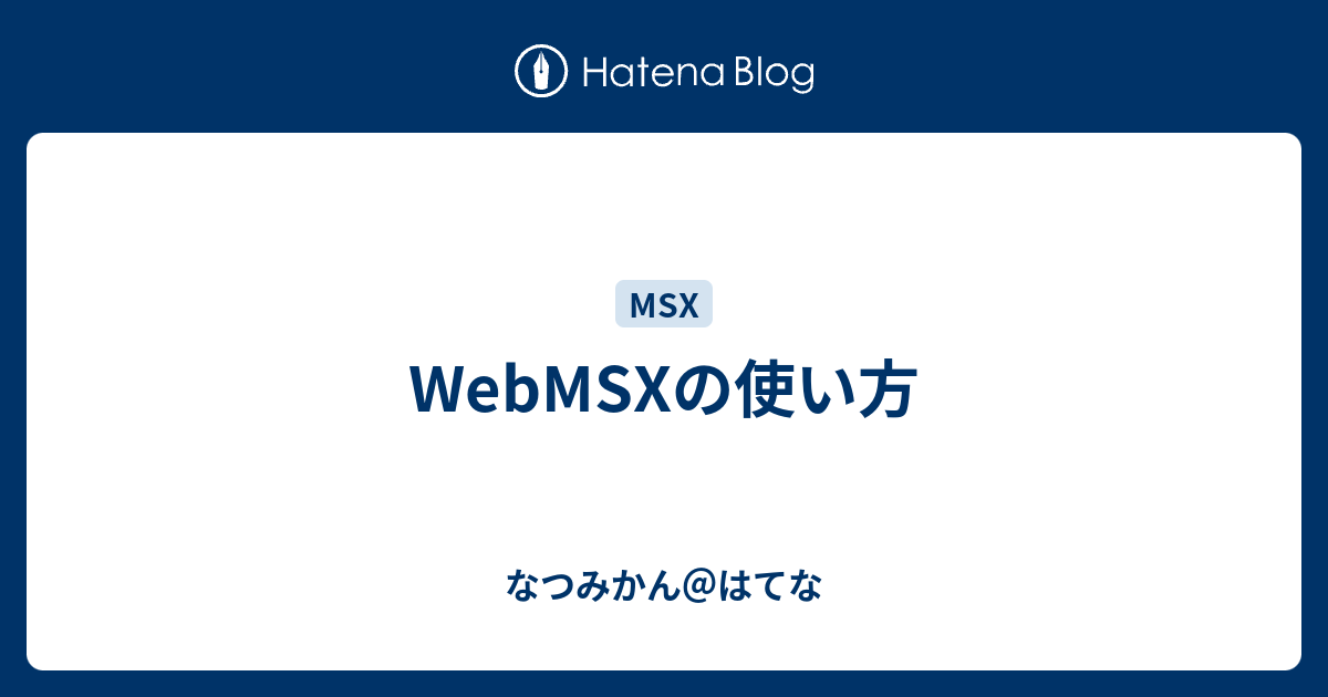 WebMSXの使い方 - なつみかん＠はてな