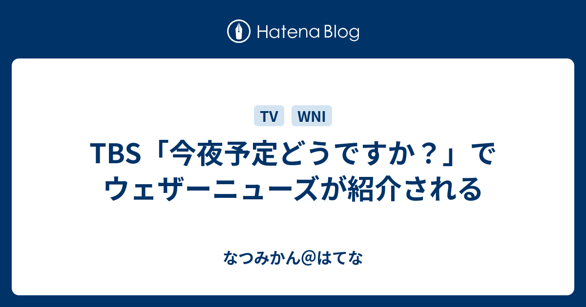 TBS「今夜予定どうですか？」でウェザーニューズが紹介される - なつみかん＠はてな