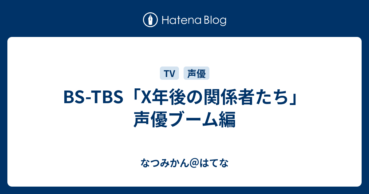 BS-TBS「X年後の関係者たち」声優ブーム編 - なつみかん＠はてな
