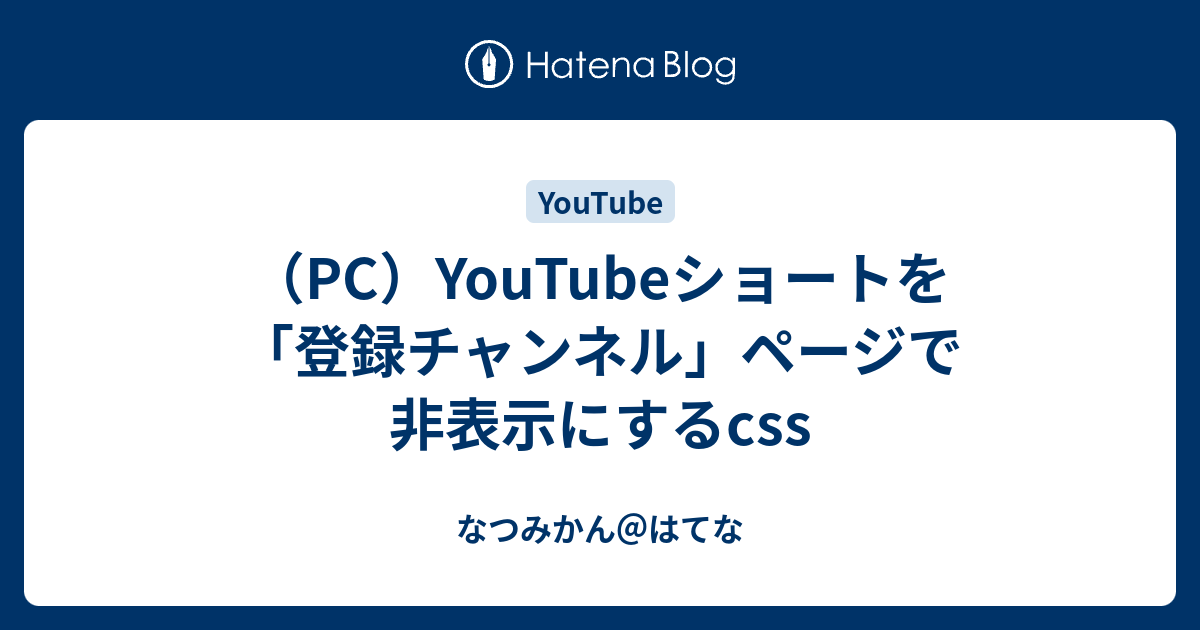 （PC）YouTubeショートを「登録チャンネル」ページで非表示にするcss - なつみかん＠はてな