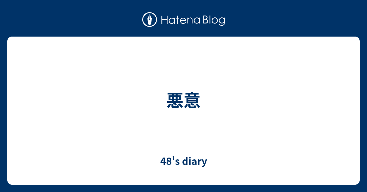 悪意 - 48's diary