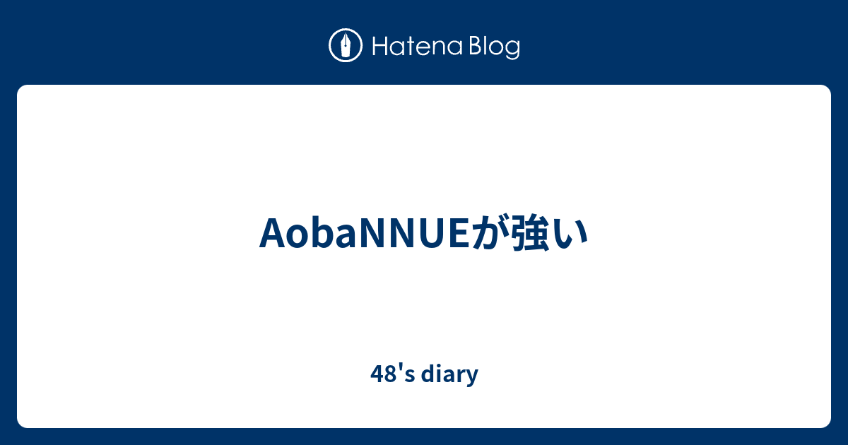 AobaNNUEが強い - 48's diary