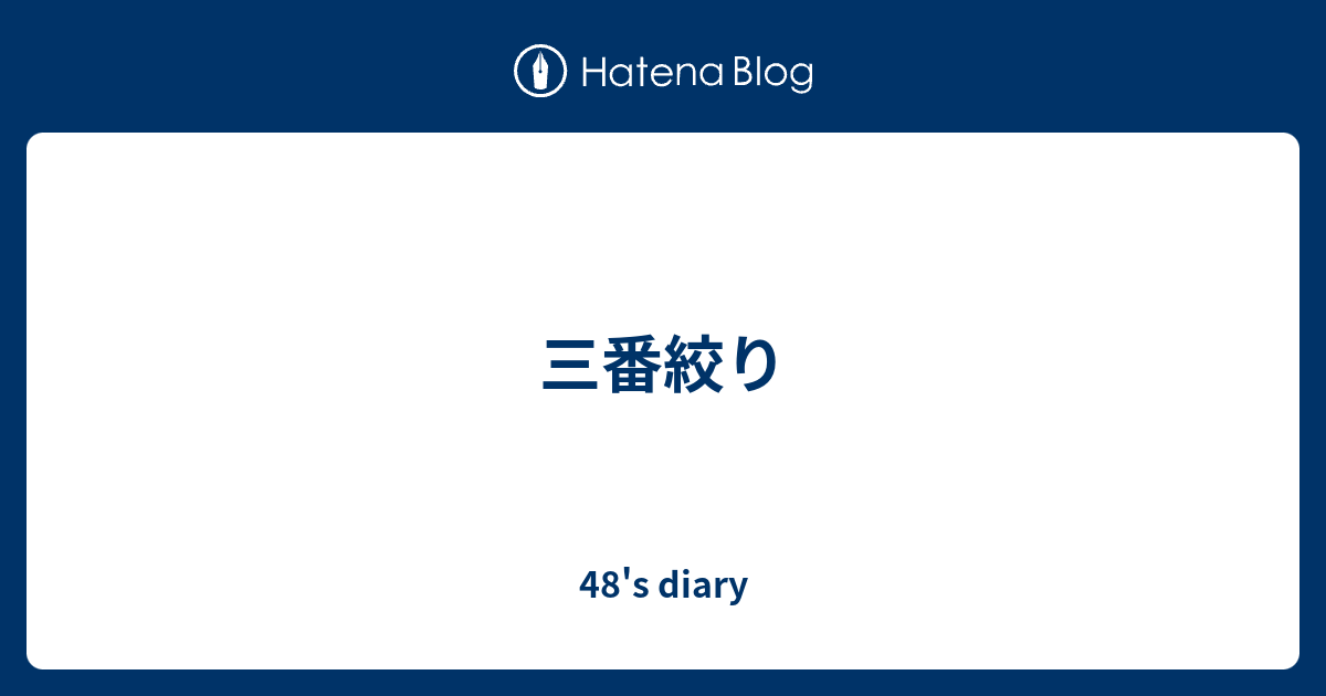 三番絞り - 48's diary