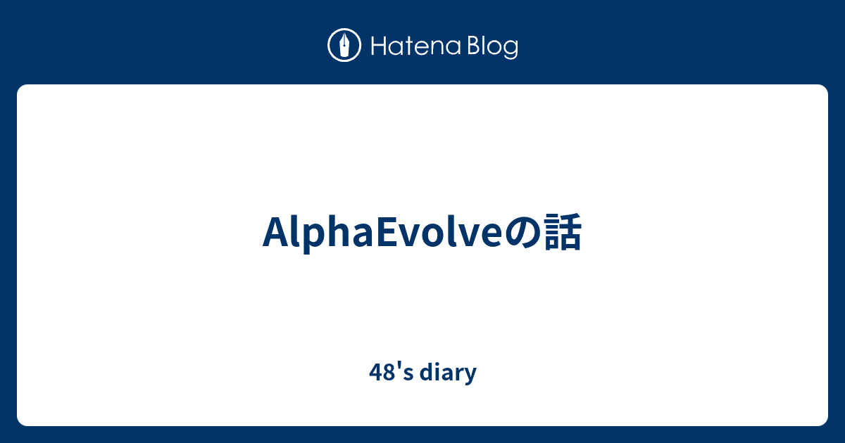 AlphaEvolveの話 - 48's diary