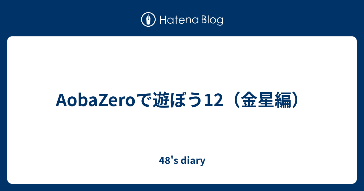 AobaZeroで遊ぼう12（金星編） - 48's diary
