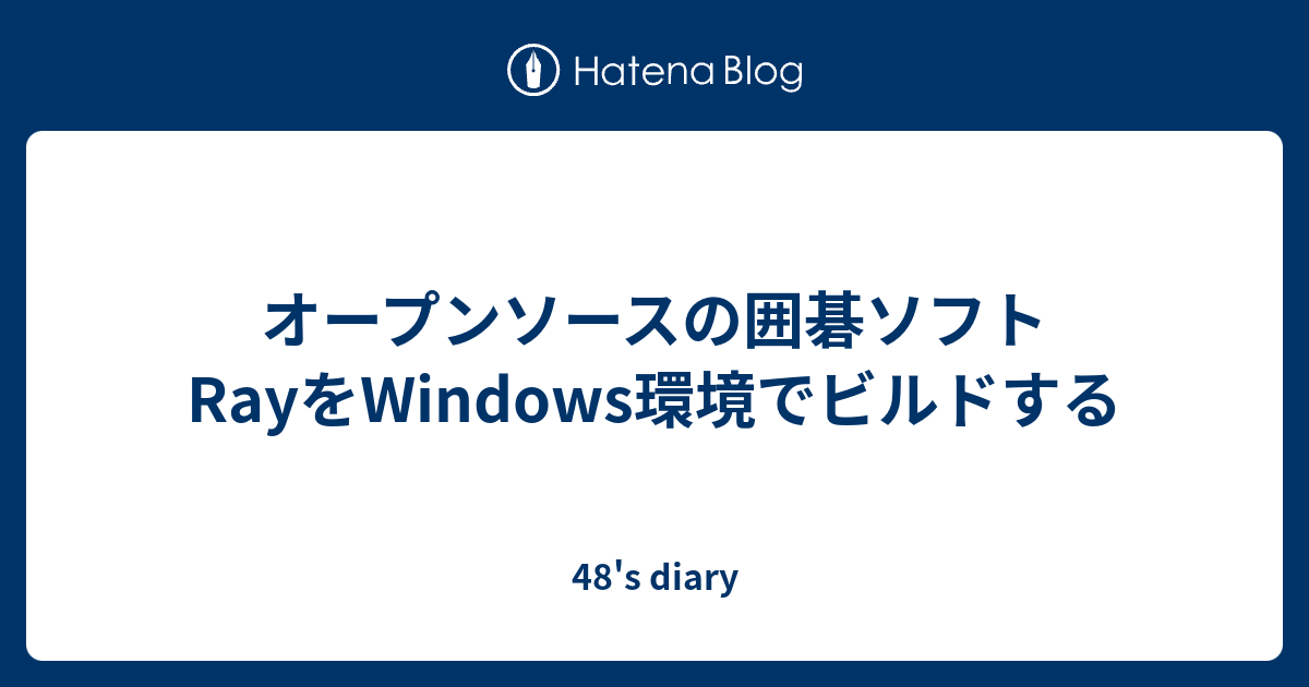 オープンソースの囲碁ソフトRayをWindows環境でビルドする - 48's diary