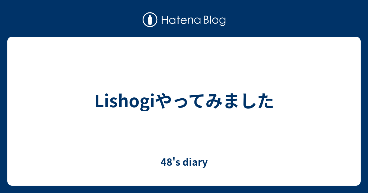 Lishogiやってみました - 48's diary