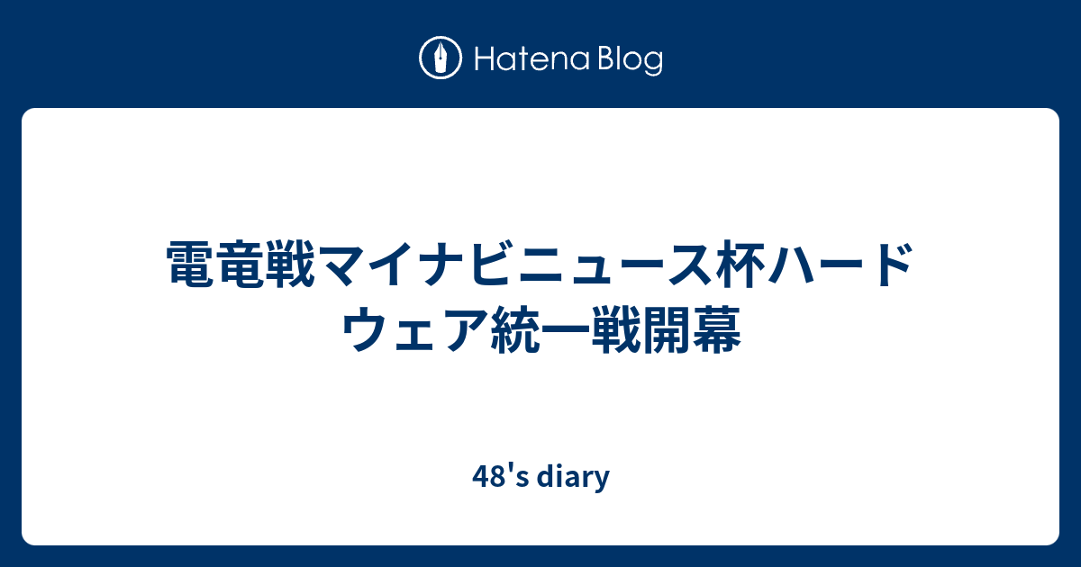 電竜戦マイナビニュース杯ハードウェア統一戦開幕 - 48's diary