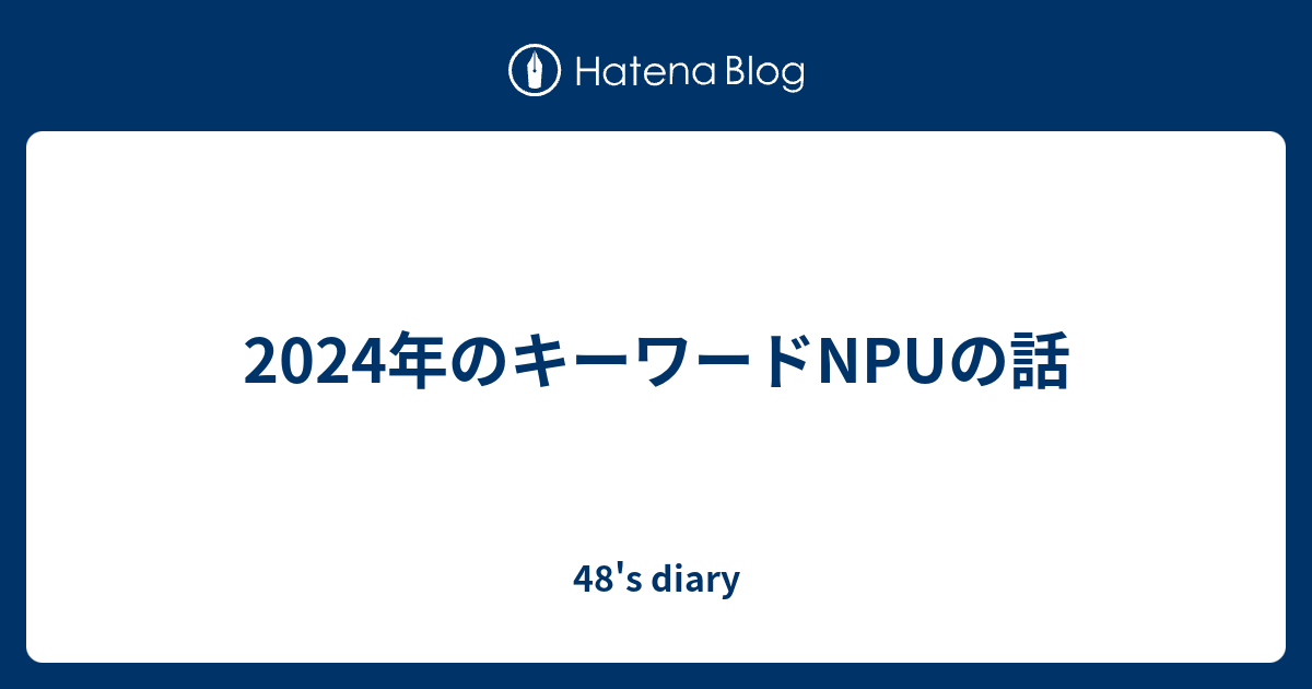 2024年のキーワードNPUの話 - 48's diary