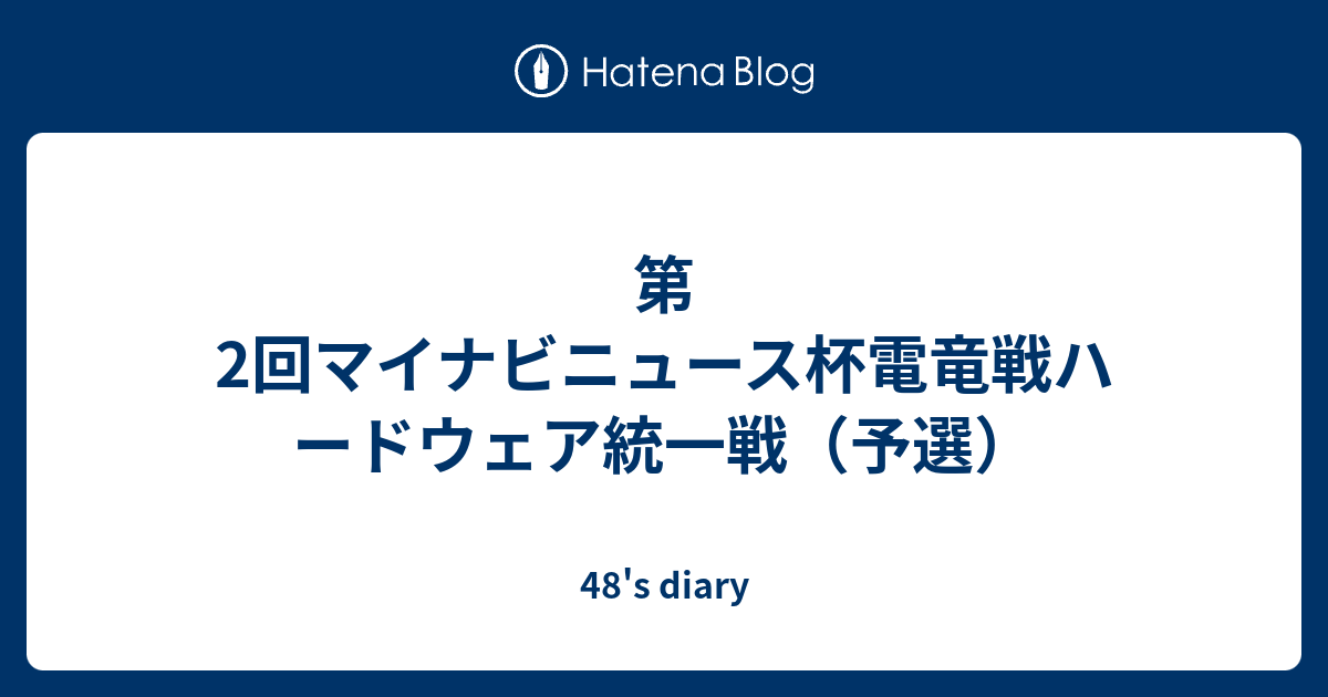 第2回マイナビニュース杯電竜戦ハードウェア統一戦（予選） - 48's diary
