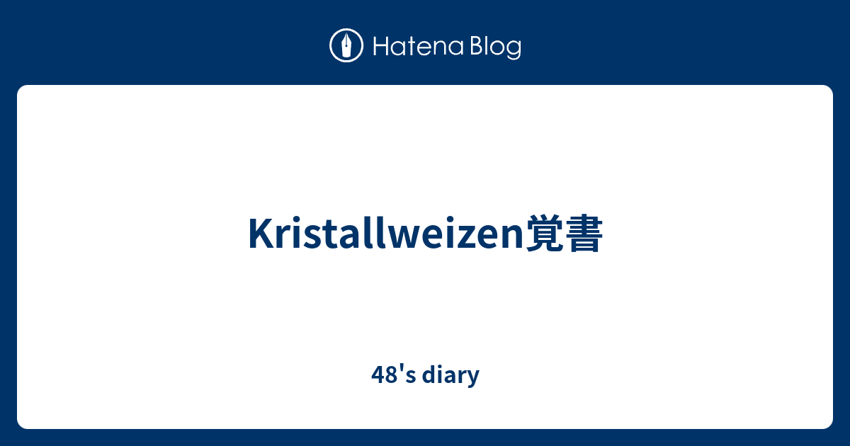 Kristallweizen覚書 - 48's diary