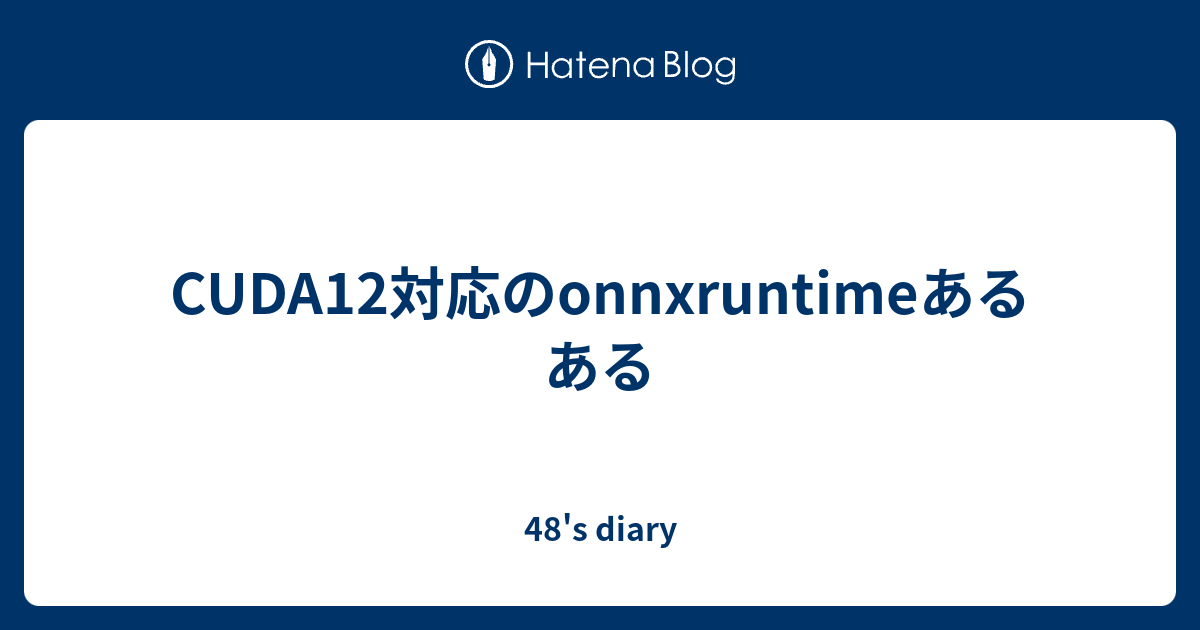 CUDA12対応のonnxruntimeあるある - 48's diary
