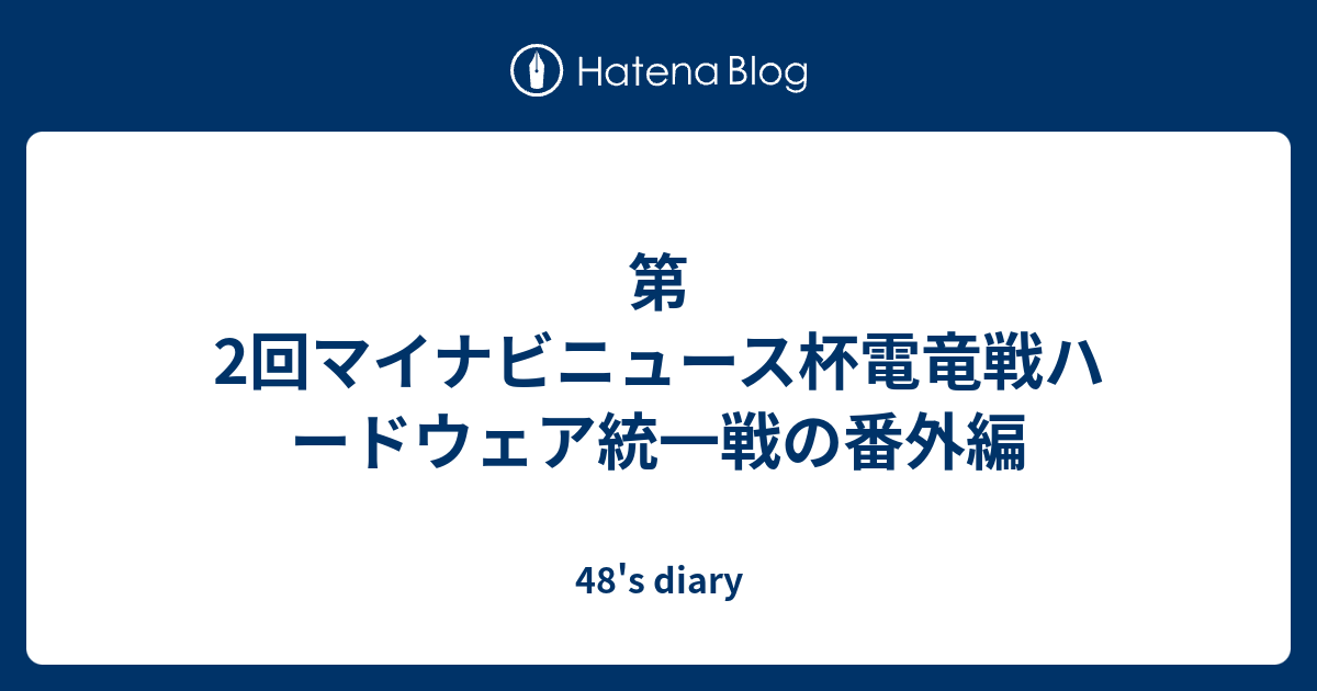第2回マイナビニュース杯電竜戦ハードウェア統一戦の番外編 - 48's diary