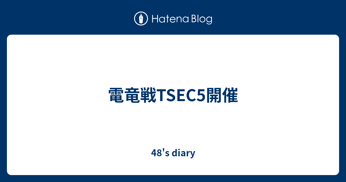 電竜戦TSEC5開催 - 48's diary