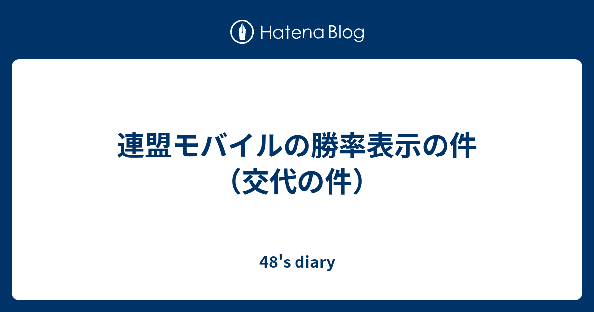 連盟モバイルの勝率表示の件（交代の件） - 48's diary
