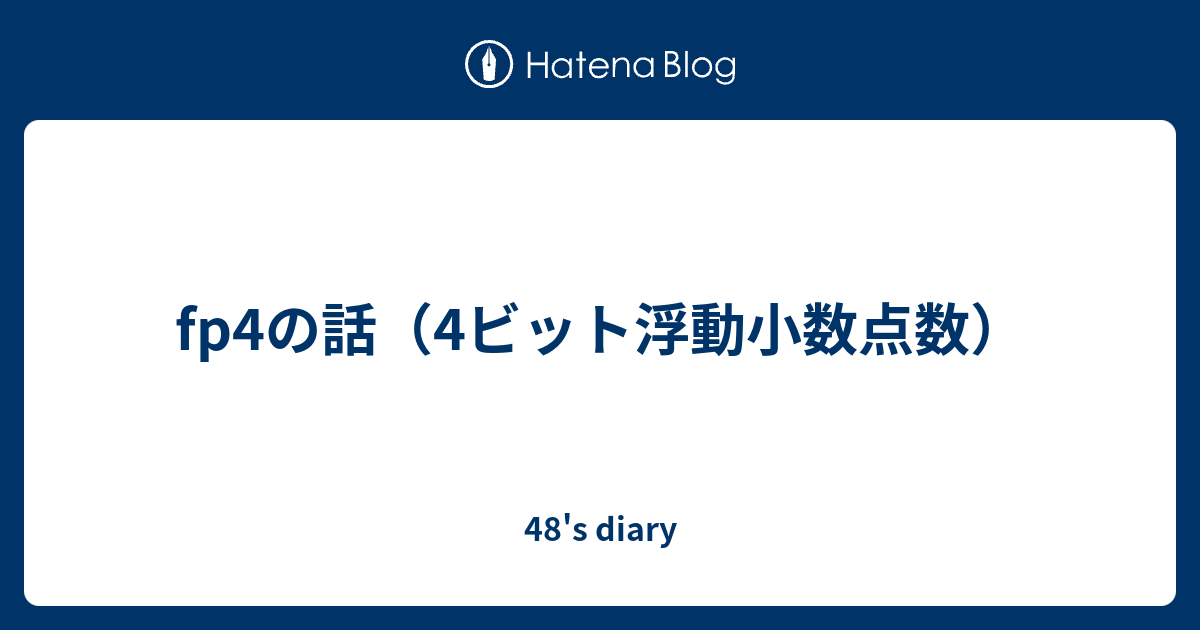 fp4の話（4ビット浮動小数点数） - 48's diary