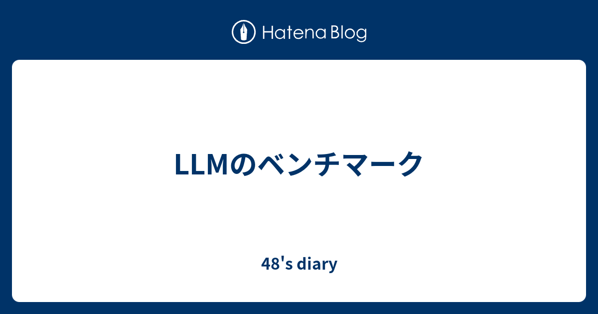 LLMのベンチマーク - 48's diary