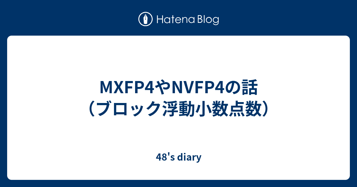 MXFP4やNVFP4の話（ブロック浮動小数点数） - 48's diary