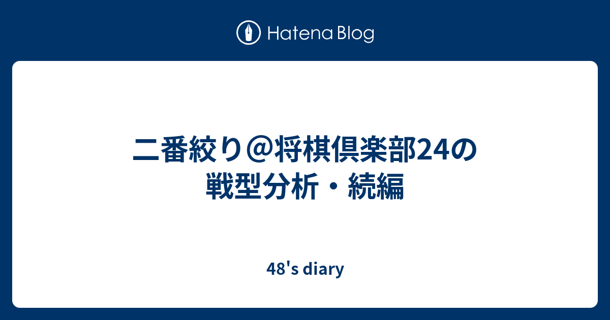 二番絞り＠将棋倶楽部24の戦型分析・続編 - 48's diary