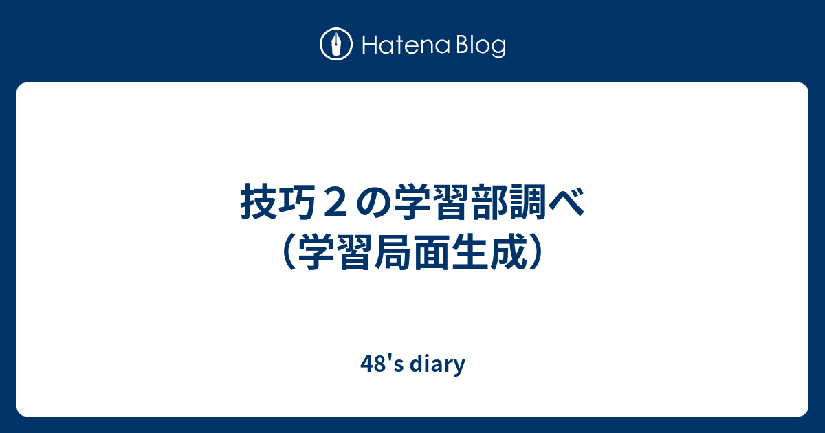 技巧2の学習部調べ（学習局面生成） - 48's diary