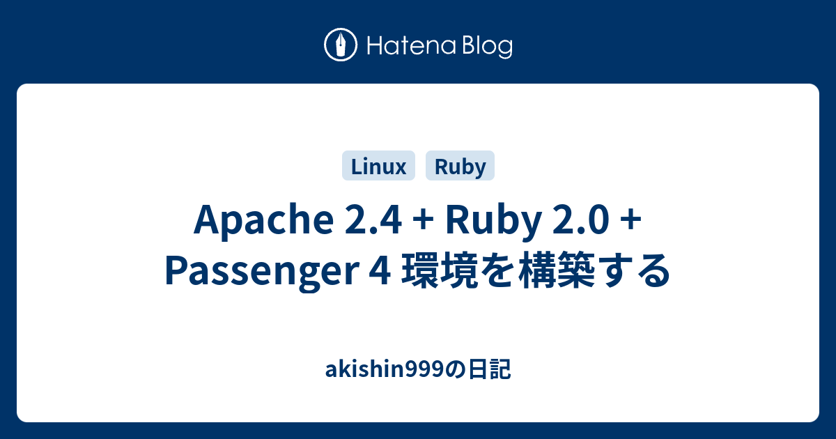 Apache 2.4 + Ruby 2.0 + Passenger 4 環境を構築する - akishin999の日記